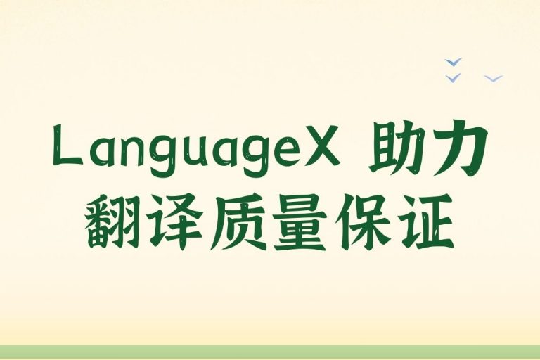 LanguageX 助力翻译质量保证 – 语言服务资源网